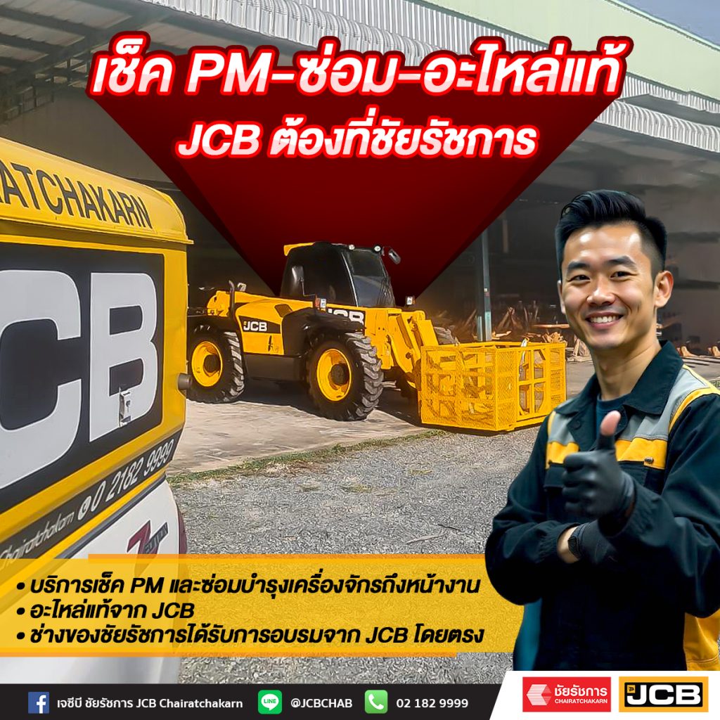 เช็คระยะ ซ่อมบำรุง สั่งอะไหล่ JCB ต้องที่ชัยรัชการเท่านั้น!! – JCB ...